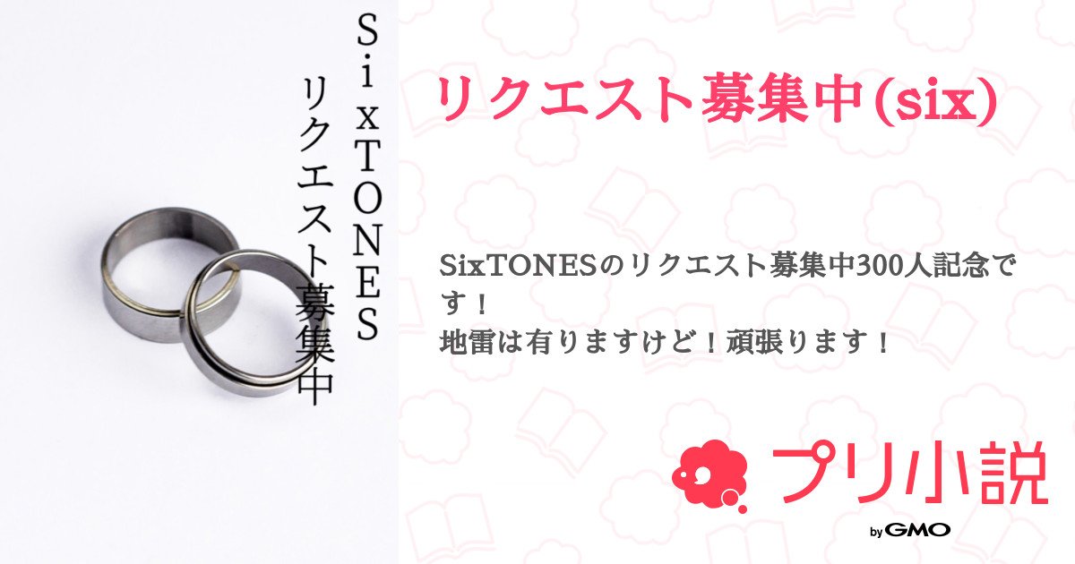 リクエスト募集中(six) - 全1話 【連載中】（蘭楽さんの小説） | 無料スマホ夢小説ならプリ小説 byGMO